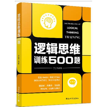 逻辑思维训练500题 于雷 新世界出版社