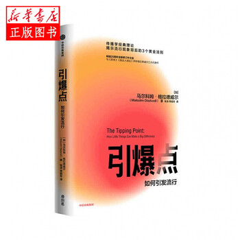 引爆点  中信出版社 马尔科姆格拉德威尔新华书店正版图书