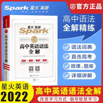 【ZY】2022新版星火英语高中英语语法全解张道真高一高二高三高考必考知识全解知识大全高考英语总复习资料工具书