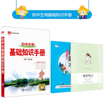 【学科自选】2022新版 初中基础知识手册｜语文数学英语物理化学生物地理历史全学科可选 中考总复习资料辅导书大全（全国通用）中考备考知识清单 薛金星 初中生物基础知识手册