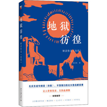 地狱彷徨 解读鲁迅《彷徨》 孔庆东  书籍