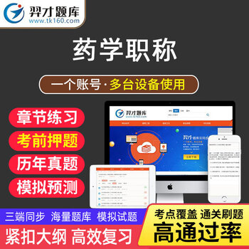 VIP题库2022年药学职称考试题库羿才激活码初级药师药士主管药师中级中药士师士主管中药师题库章tz 《初级中药师【代码：202】》 全额支付
