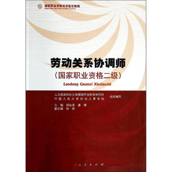 劳动关系协调师【正版图书，放心下单】