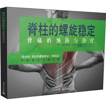 脊柱的螺旋稳定 背痛的预防与治疗