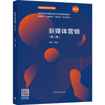 包邮 新媒体营销 第二版 第2版 林海 新商科“岗课赛训”系列教材 高等教育出版社