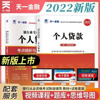 2022年新天一全国银行业专业人员职业资格证考试银行从业初中级个人贷款专用教材上机真题试卷题库 天一银行个人贷款教材+试卷