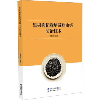 黑果枸杞栽培及病虫害防治技术 图书