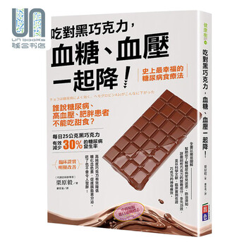 吃对黑巧克力 血糖 血压一起降 谁说糖尿病 高血压 肥胖患者不能吃甜食 港台原版 栗原毅 出色文化