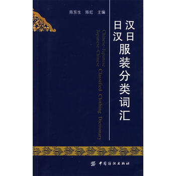 汉日日汉服装分类词汇 陈东生,陈红　主编【正版书】