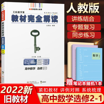 王后雄学案教材完全解读高中数学选修2-1人教版RJ 高中数学选修2-1课本同步讲解练习中学2022版