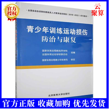  青少年训练运动损伤与康复教练员学院北京体育大学出版社978756443043 青少年运动损