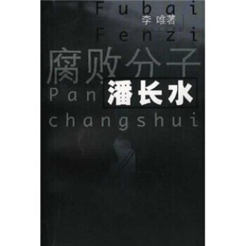 腐败分子潘长水【正版图书】