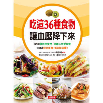 预售 陈彦甫 吃这36种食物让血压降下来 康鉴文化