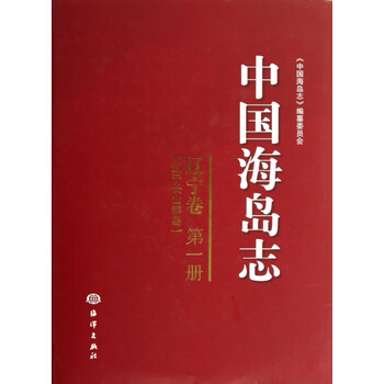 中国海岛志(辽宁卷 册辽宁长山群岛)(