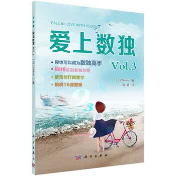 爱上数独  Vol.3 Nikoli编；蒋萌译  科学出版社