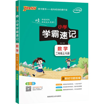 小学学霸速记 数学 二年级 上册 人教版 21秋 pass绿卡图书 知识点速查速记全彩 含教材习题答案