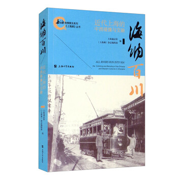 海纳百川—近代上海的中西碰撞与交融