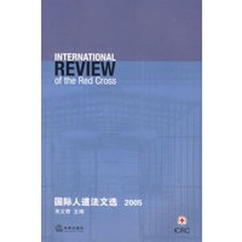 国际人道法文选 2005