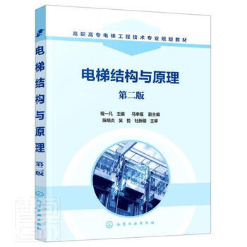 电梯结构与原理(第2版高职高专电梯工程技术专业规划教材)者_程一凡责_刘哲化学工业出版社978712