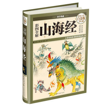 【新华书店 正版书籍】国学典藏·彩图全解山海经（超值全彩白金版）思履编中国华侨出版社 正版图书绘本