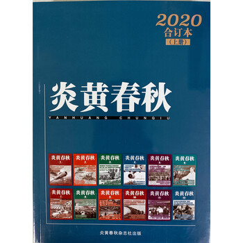 炎黄春秋 2020年合订本上册 京东自营
