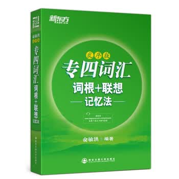 新东方 专四词汇词根联想 记忆法（乱序版） 俞敏洪