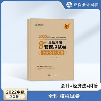 2022年中级会计职称考试 会计师实务财务管理经济法通关必刷8套模拟试卷正保会计网校全套3科