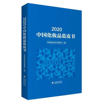 2020中国化妆品蓝皮书