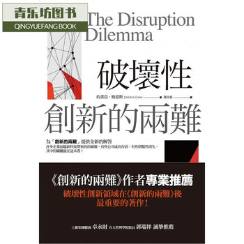 预售 约书亚?格恩斯 破坏性创新的两难商周