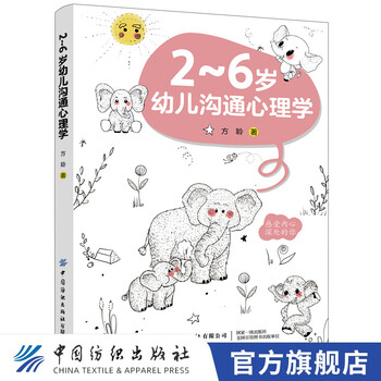 【官方旗舰店】2021新书 2～6岁幼儿沟通心理学 方聆 婴幼儿心理学解析 儿童沟通心理学 2-6岁幼儿情感语言行