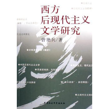 西方后现代主义文学研究 曾艳兵