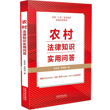 农村法律知识实用问答（“八五”普法用书）