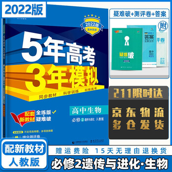 2023版高中五年高考三年模拟五三高一下人教版 生物必修2人教RJ版 5年高考3年模拟53高一下册课本同步练习册