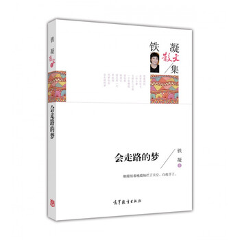 铁凝散文集 会走路的梦 铁凝 高等教育出版社 适合中小学生阅读书籍 名家精品 老师推荐
