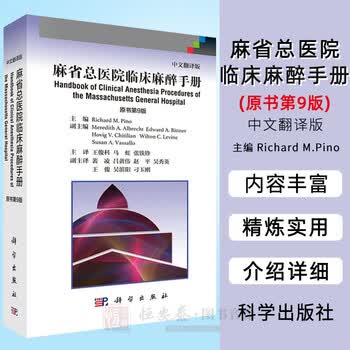 【】麻省总医院临床麻醉手册第9版中文翻译版 脊柱外科手术麻醉麻醉状态下大脑的监测麻醉临床麻醉书籍