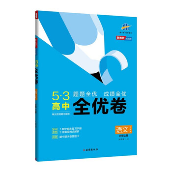 曲一线 高一上53高中全优卷 语文 必修上册 人教版 题题全优 成绩全优 新教材2022版五三