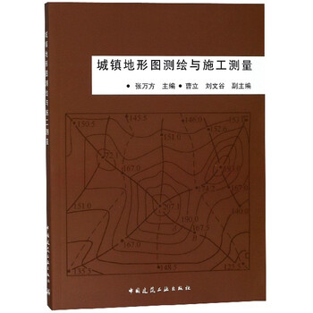 城镇地形图测绘与施工测量