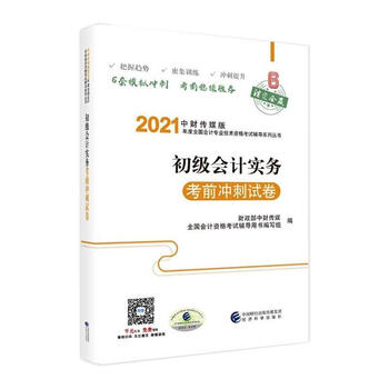 初级会计实务考前冲刺试卷 图书
