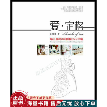 爱·定格：婚礼摄影师拍摄技巧详解