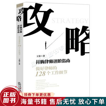 攻略：并购律师进阶指南