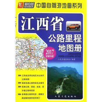 【自营京送 新华图书籍】江西省公路里程地图册 人民交通出版社 人民交通出版社