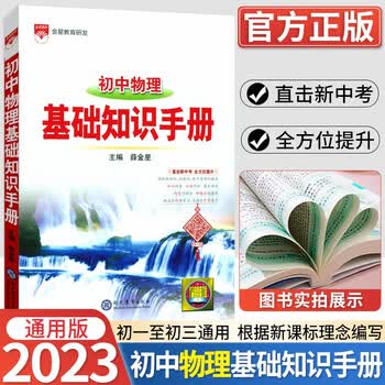 【科目自选】2023新版 基础知识手册初中语文数学英语物理化学政治历史地理生物基础知识手册 物理