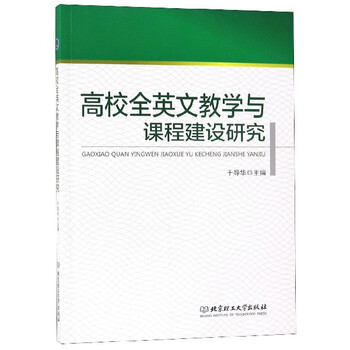 高校全英文教学与课程建设研究