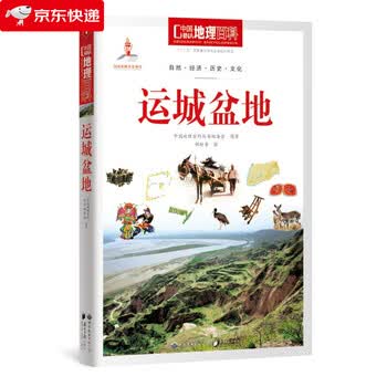 中国地理百科丛书 运城盆地