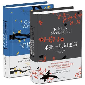 杀死一只知更鸟+守望之心(精共2册)
