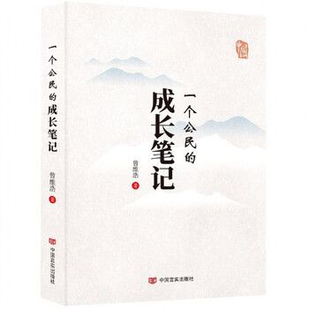 一个公民的成长笔记 曾维浩