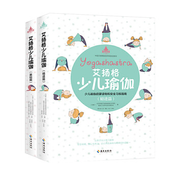 艾扬格少儿瑜伽（全2册）基础篇+精进篇