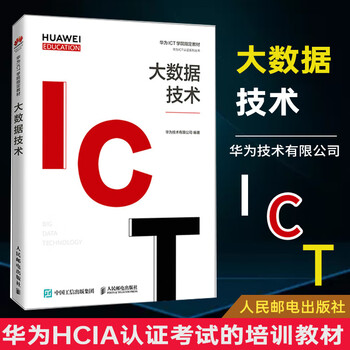 大数据技术  人民邮电出版社  华为HCIA认证考试的培训教材  9787115556073