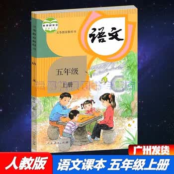 2021秋新版部编版人教版小学语文5五年级上册课本教材教科书统编版RJ版人民教育版人民教育出版社
