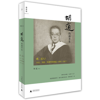 胡适的前半生:瞧，这人！【正版图书】